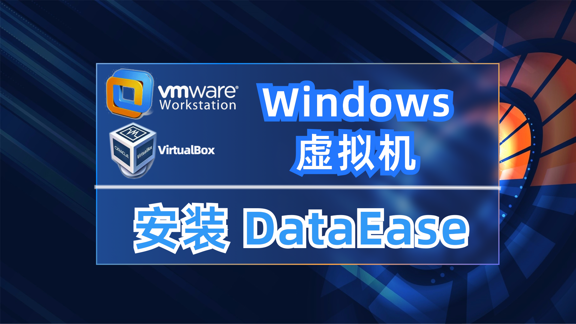 Windows 中通过虚拟机安装 DataEase - 搞大屏的小北BI